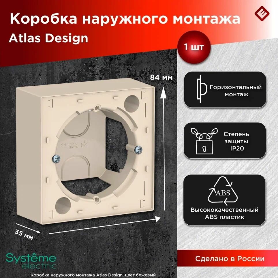 Коробка для наружного розеток и выключателей (Бежевый), Systeme Electric AtlasDesign