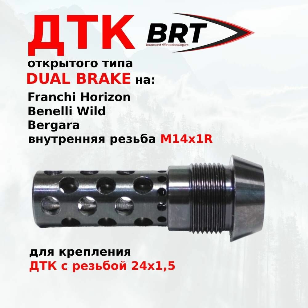Открытый ДТК BRT БРТ dual-brake Т24 наружная резьба 24х1,5, внутренняя резьба М14х1R, длина 62мм
