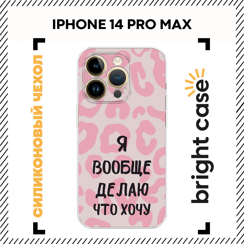 Чехол на Apple iPhone 14 Pro Max / Айфон 14 Про Макс с принтом Я делаю что хочу