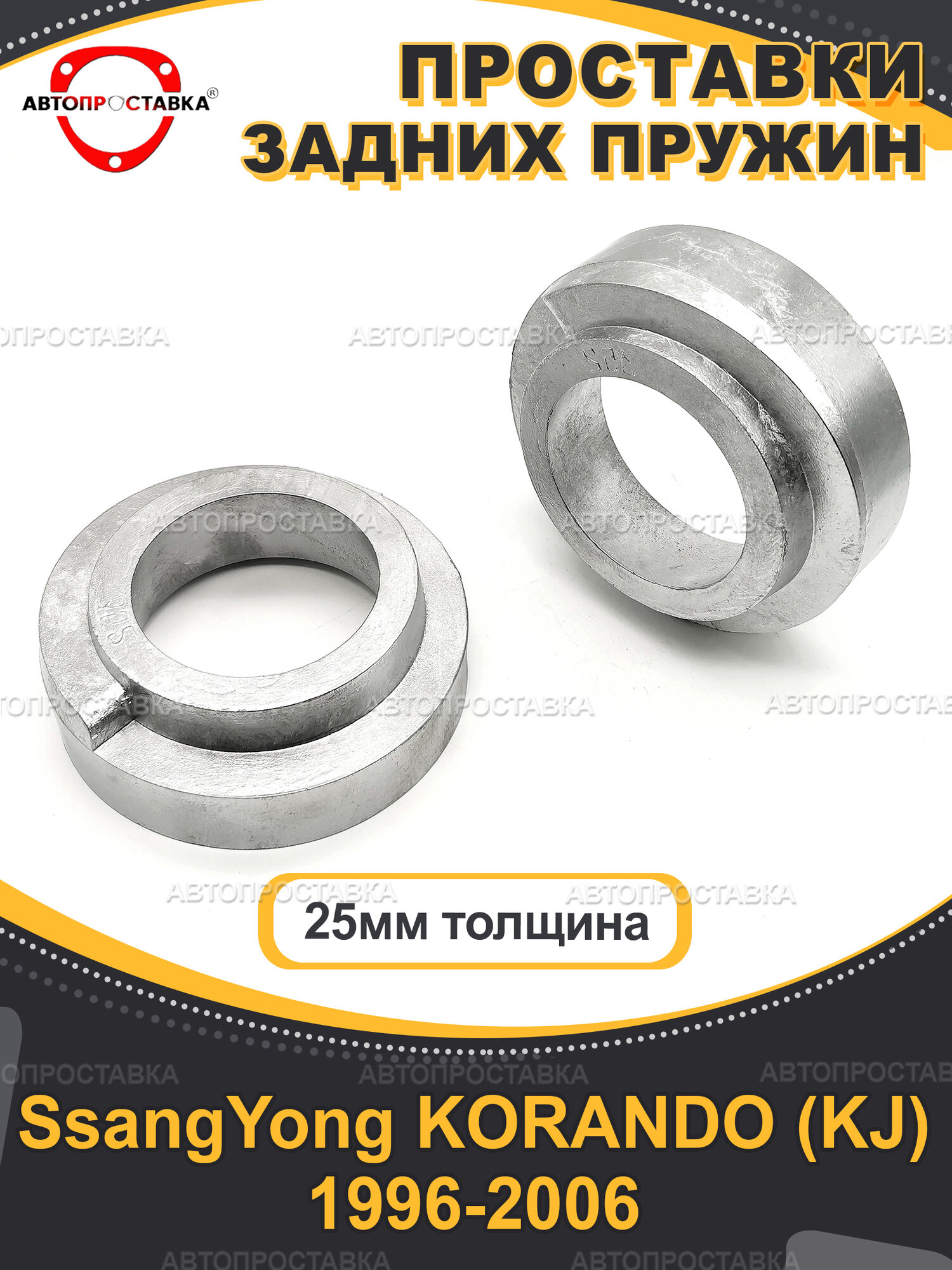 Проставки задних пружин 25мм для SsangYong KORANDO (KJ) 1996-2006