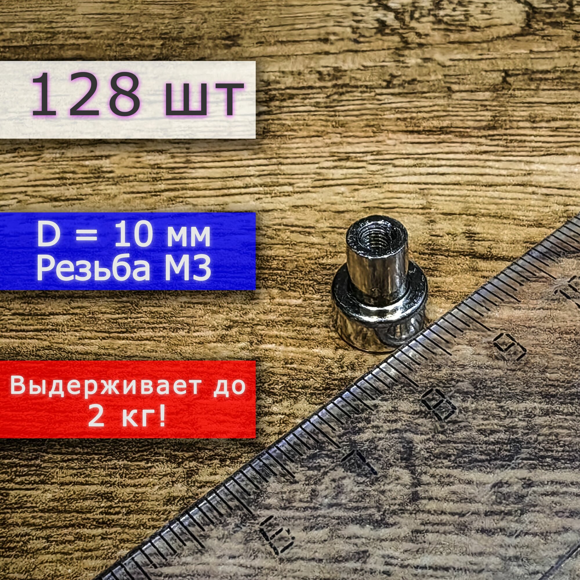 Неодимовое магнитное крепление 10 мм с резьбой М3 (128 шт)