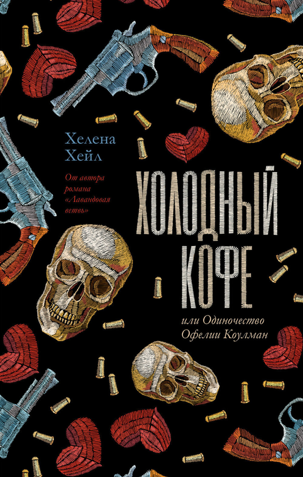 Холодный кофе, или новая жизнь Офелии Коулман. Хейл Х.