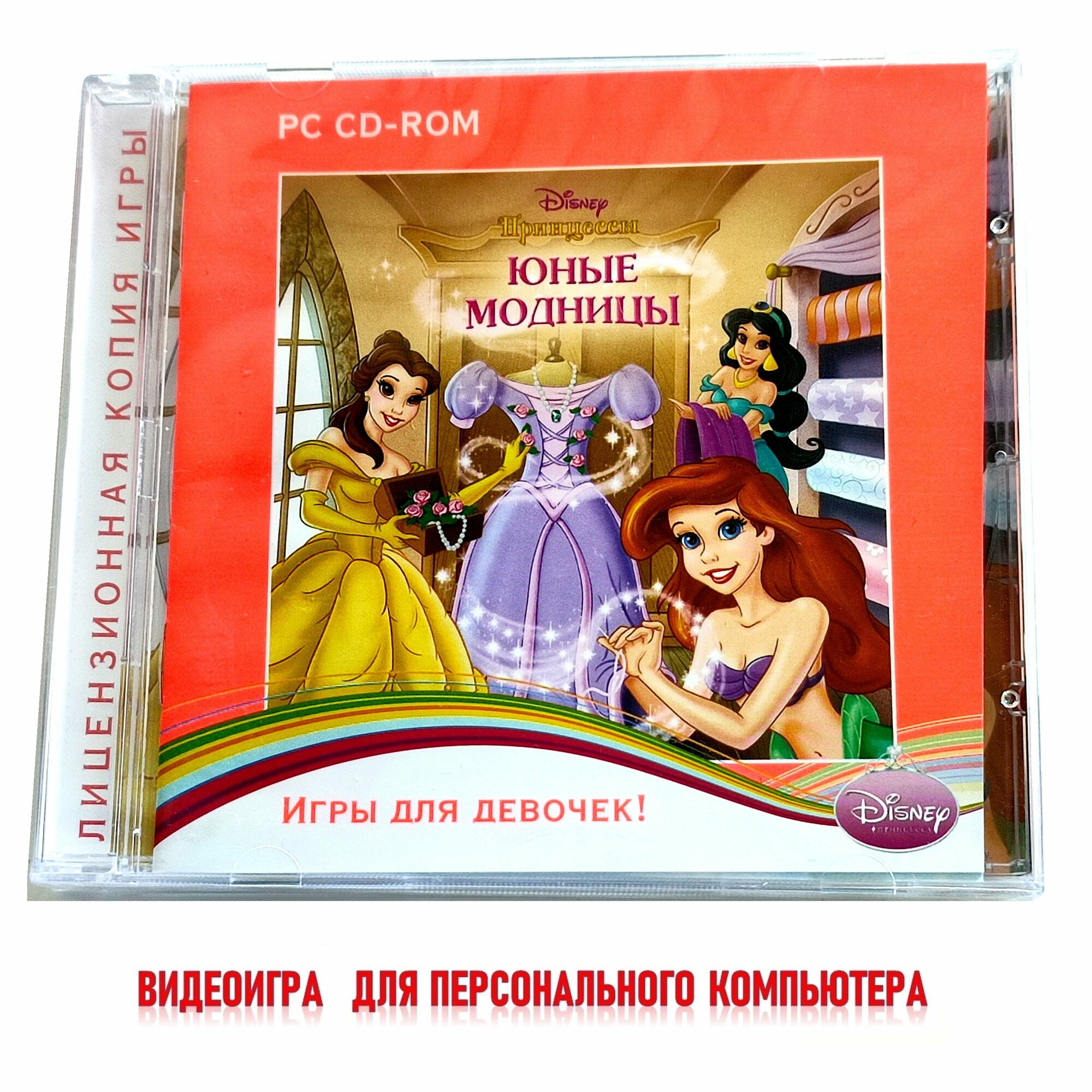 Видеоигра. Disney. Принцессы. Юные модницы (2010, Jewel, PC-CD, для Windows PC, русская версия) аркада, приключения / 6+, серия Игры для девочек