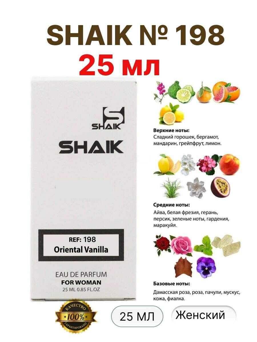 Парфюмерная вода № 198 25мл.