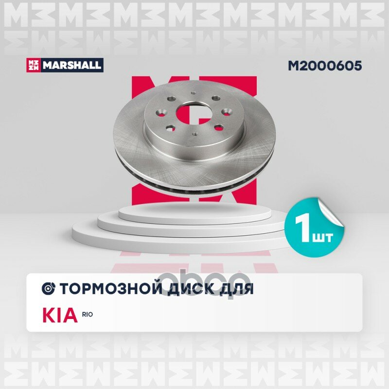 Диск тормозной KIA RIO 00-05 передний вент. D=254мм. MARSHALL арт. M2000605