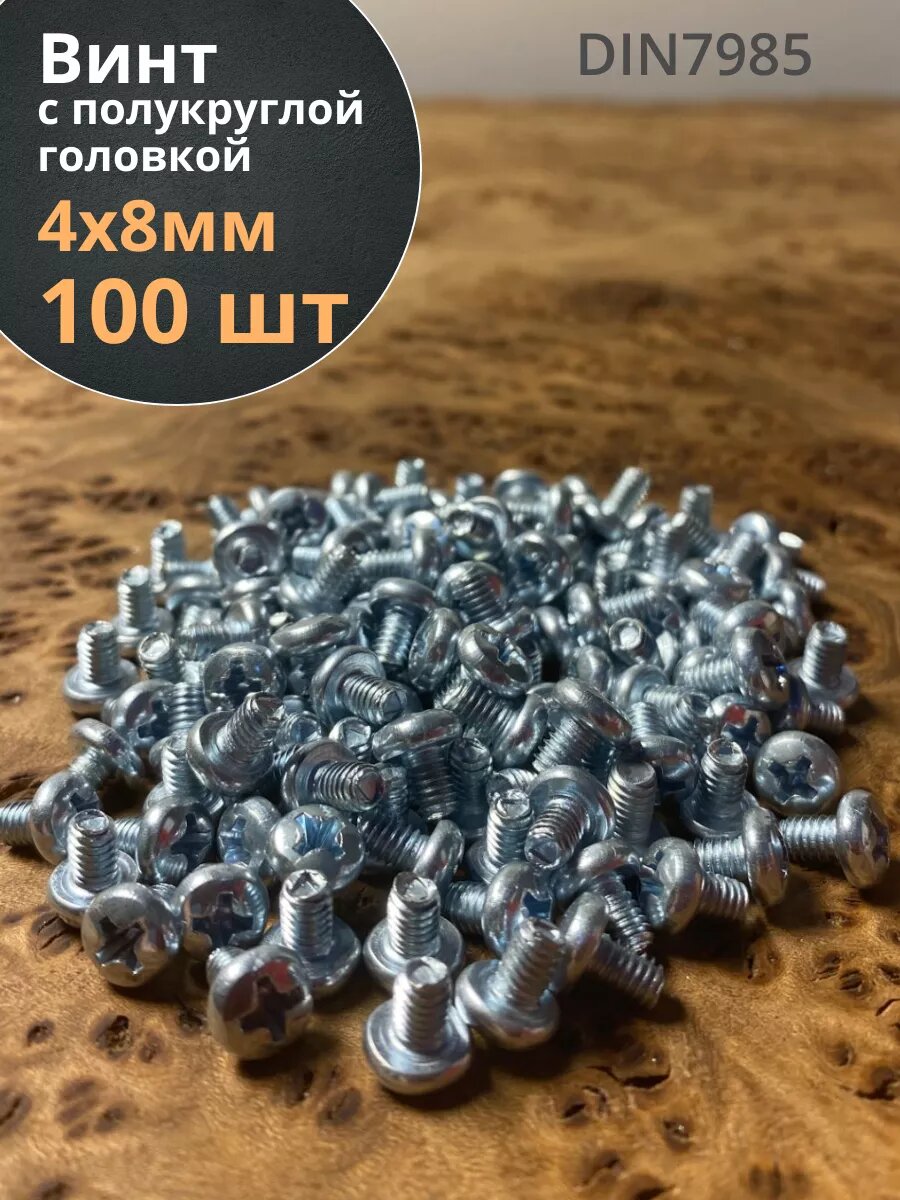 Винт с полукруглой головкой 4х8 ОЦ DIN7985 , 100 шт.