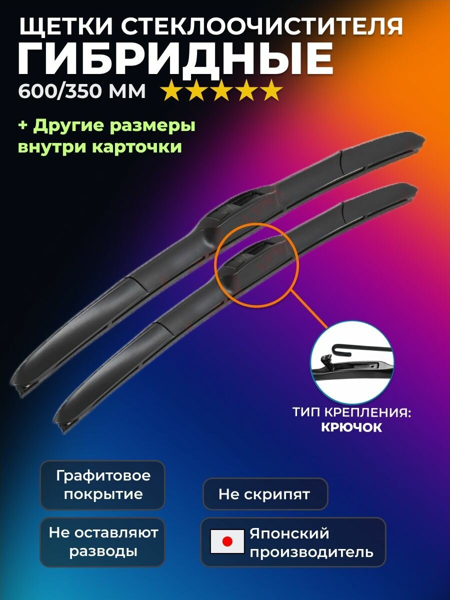 Щетки стеклоочистителя гибридные 600 350 мм. Дворники для Nissan Tiida (C11) 02.07-12.14, Ниссан Тиида, Киа Пиканто; Toyota Yaris (P9); Nissan Juke F15; Гибридные; Летние