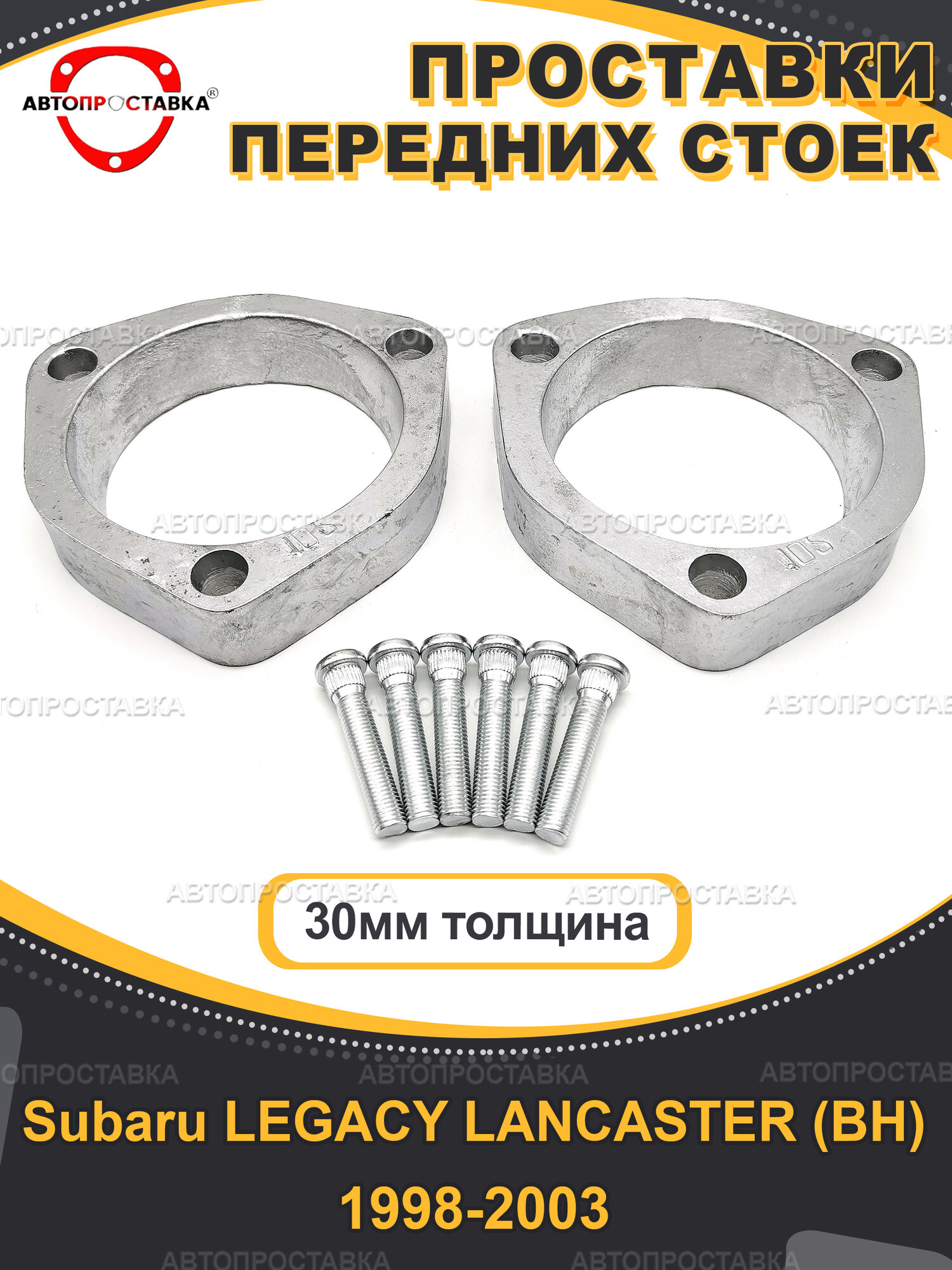 Проставки передних стоек 30мм для Subaru LEGACY LANCASTER (BH) 1998-2003