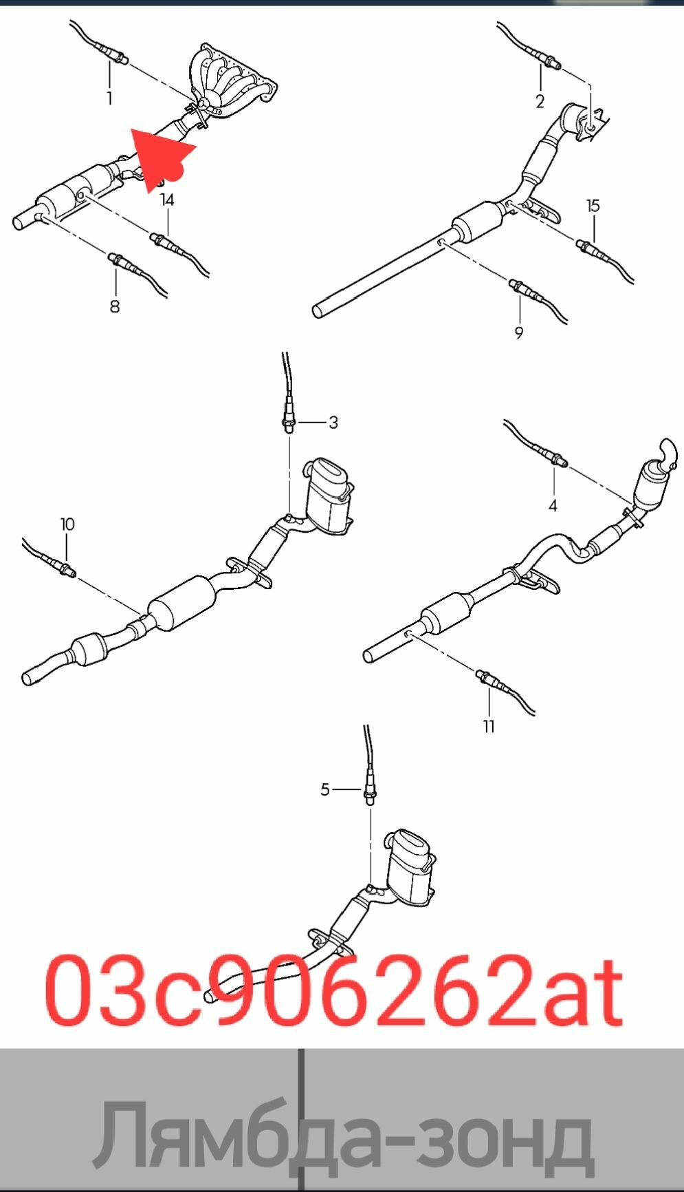 VAG лямбда-зонд перед катализатором арт, 03c906262at. 1шт