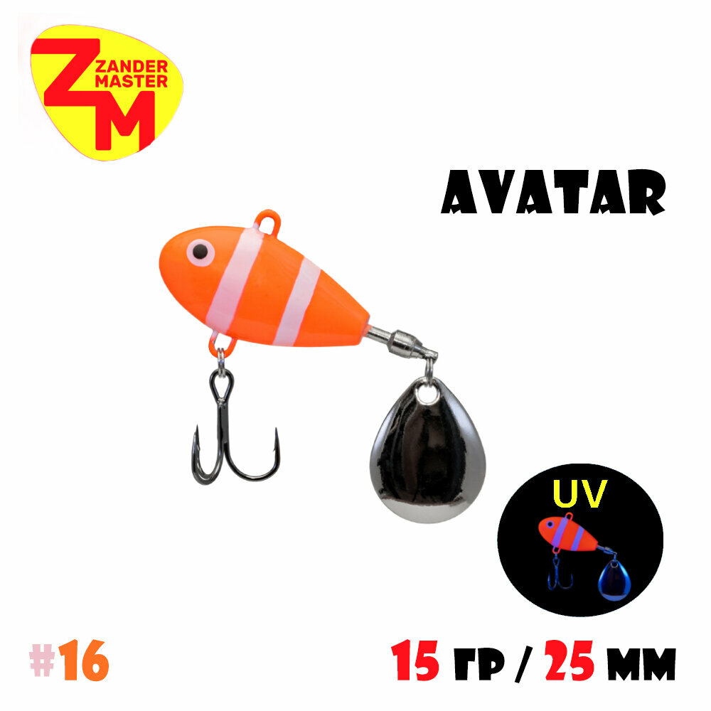 Блесна Тейл-спиннер для рыбалки ZanderMaster AVATAR (15 гр/ 25мм) #16