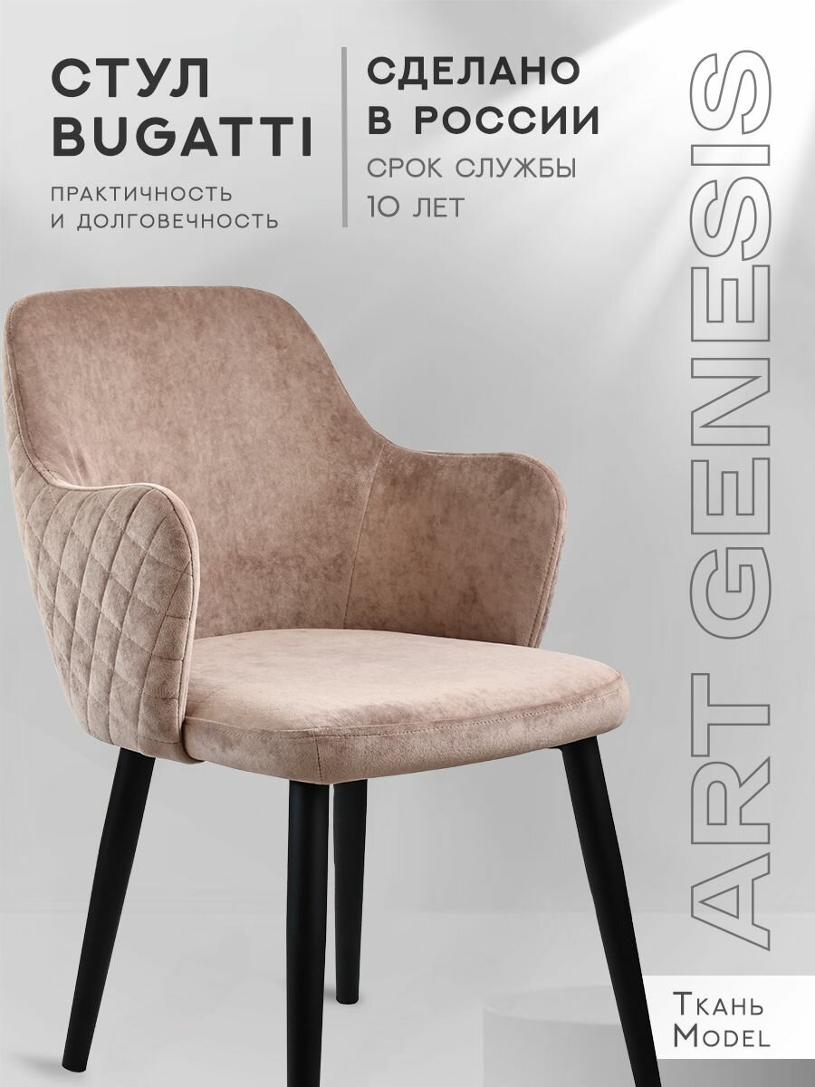 Стул кресло Bugatti для кухни мягкий велюр, цвет какао