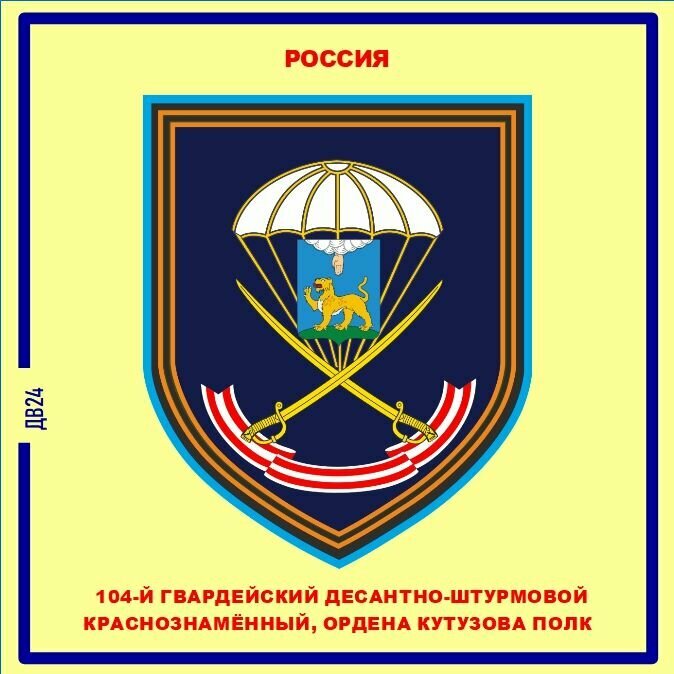 104-й гвардейский парашютно-десантный полк. Всегда первый! Магнит на память