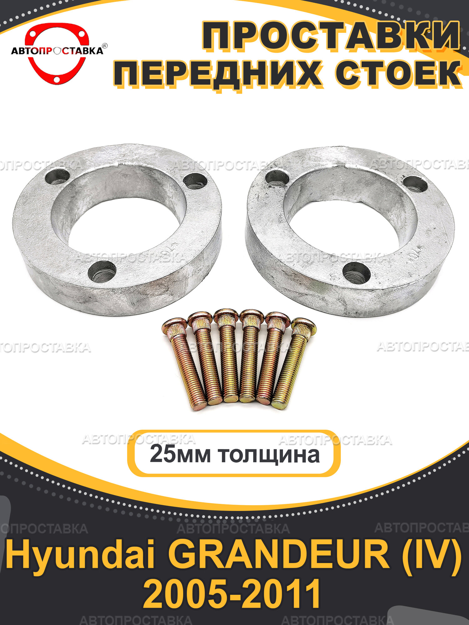Проставки передних стоек 25мм для Hyundai GRANDEUR (IV) 2005-2011