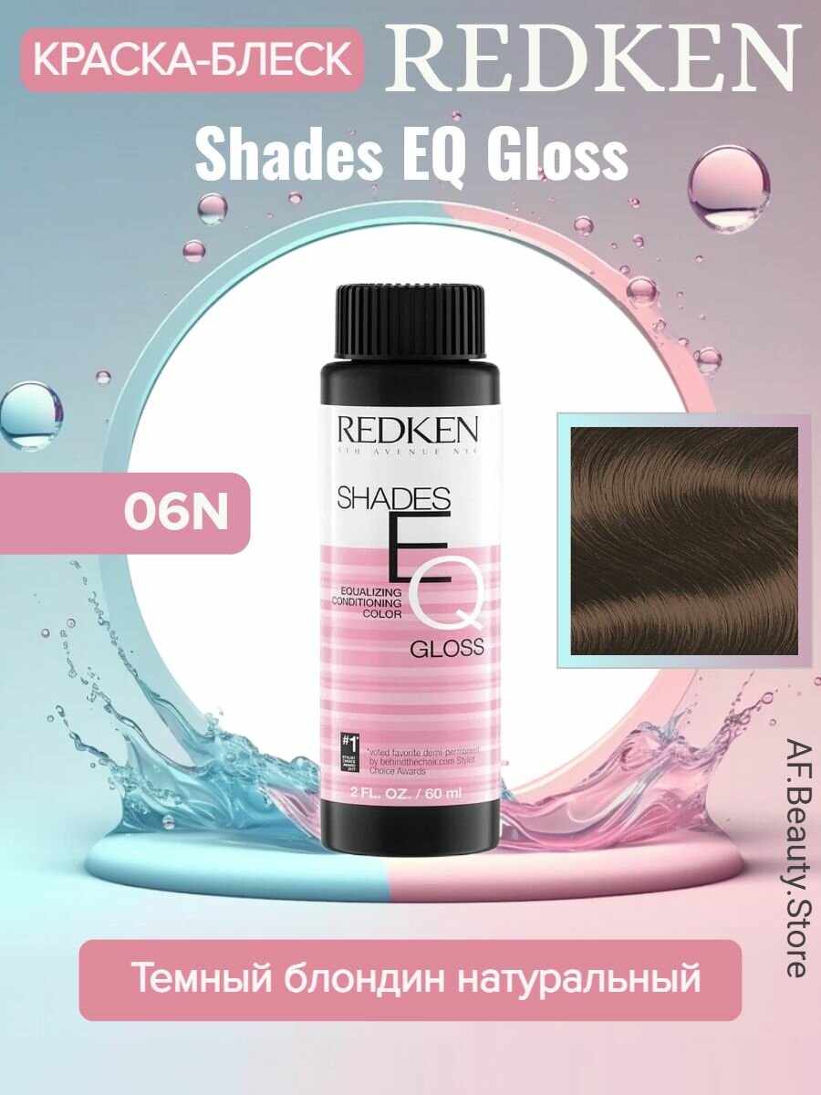 Redken Shades EQ 06N Moroccan Sand - Краска-блеск без аммиака для тонирования 60 мл