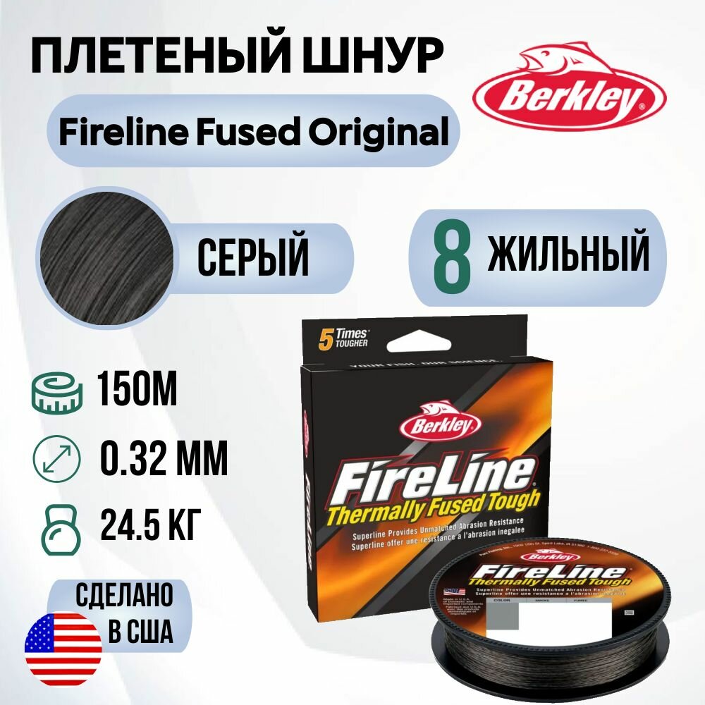 Леска плетеная Berkley Fireline Fused Original 150м Темносерая 0,32мм 24,5кг Smoke
