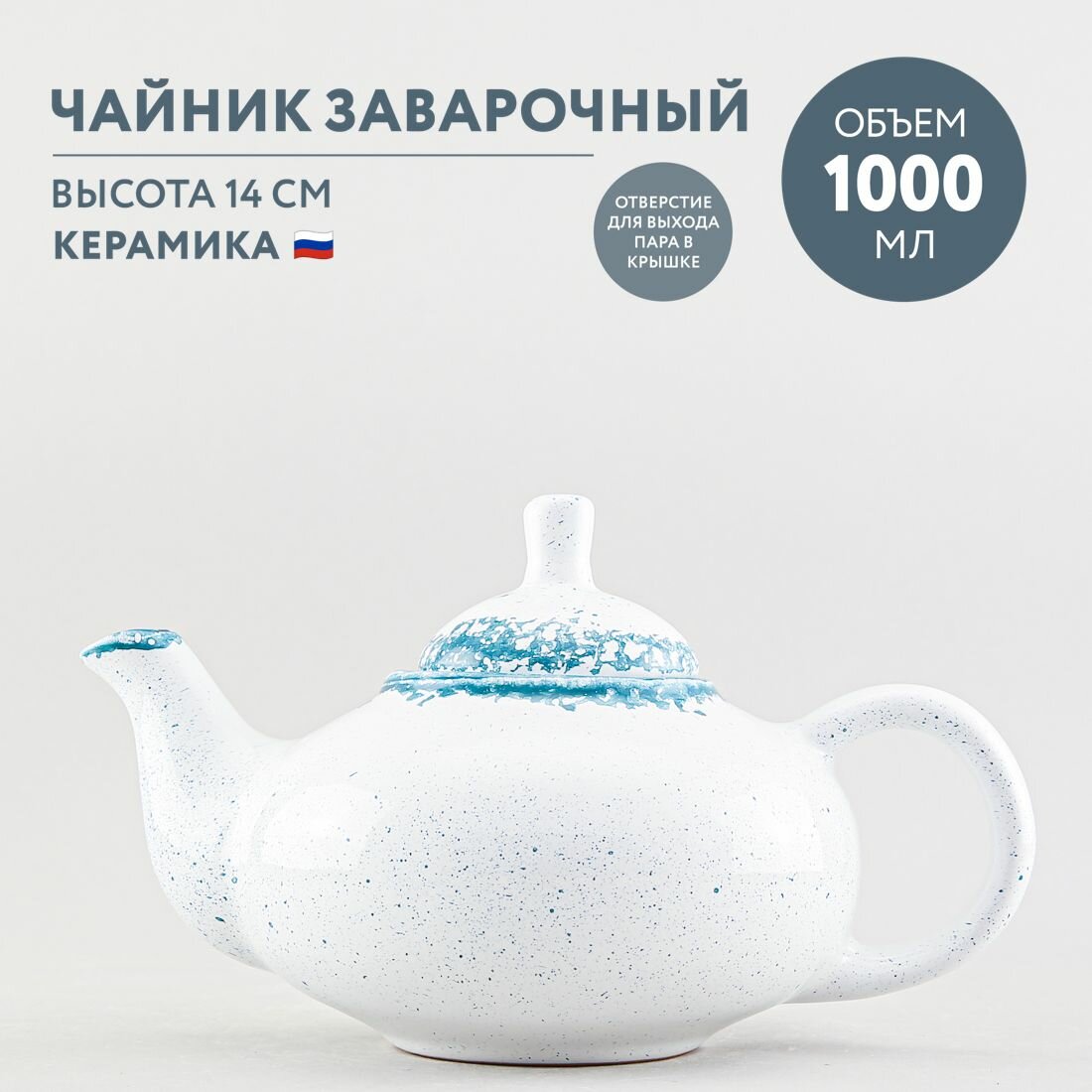 Чайник заварочный керамический 1000 мл Борисовская керамика Варадеро