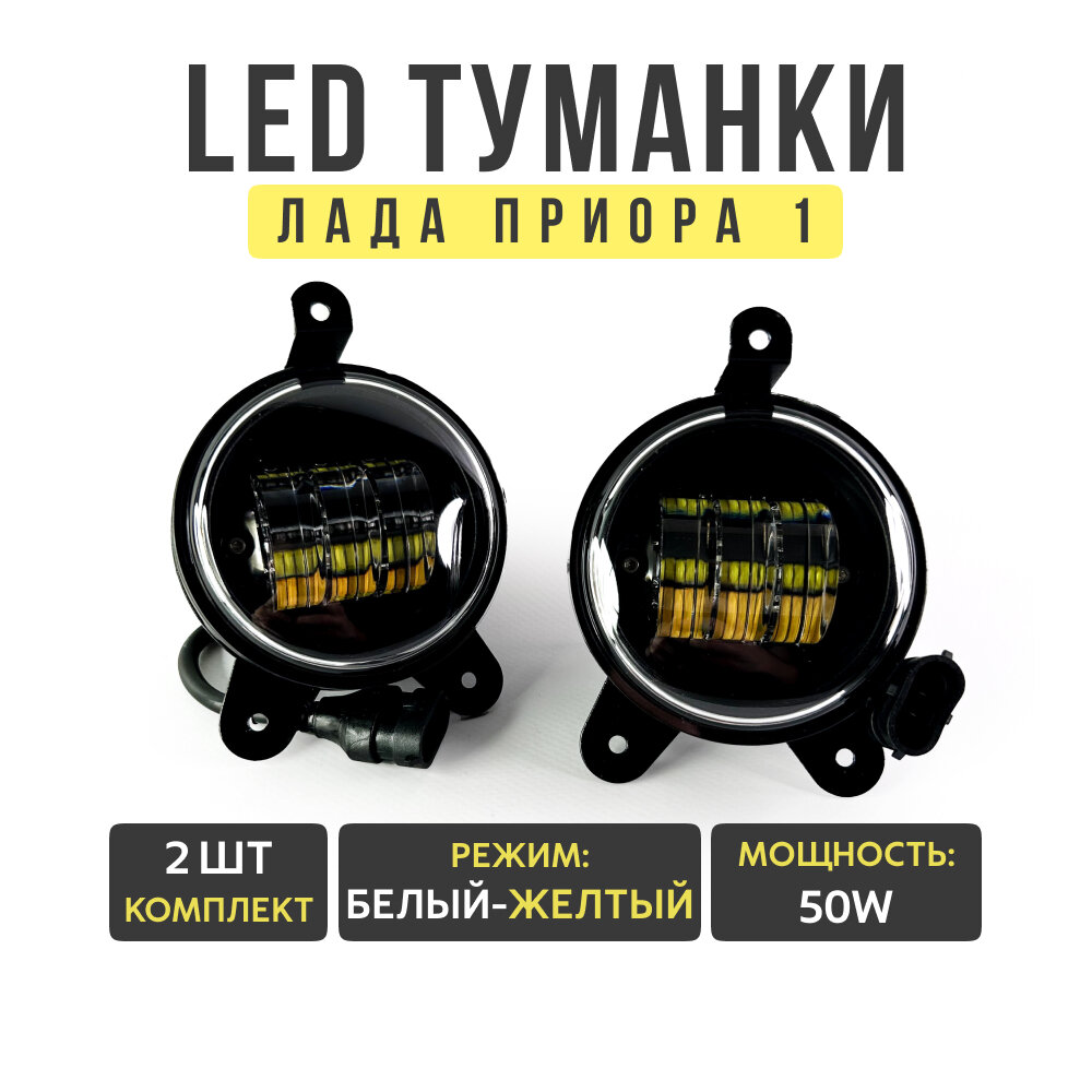 Светодиодные ПТФ 50W Приора, Шевроле Нива, белый - желтый, 2шт