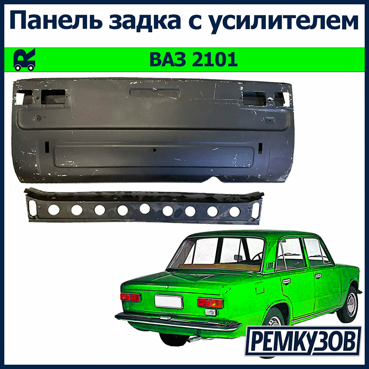 Панель задка и усилитель задней панели ВАЗ 2101