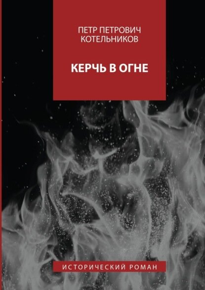Керчь в огне. Исторический роман [Цифровая книга]