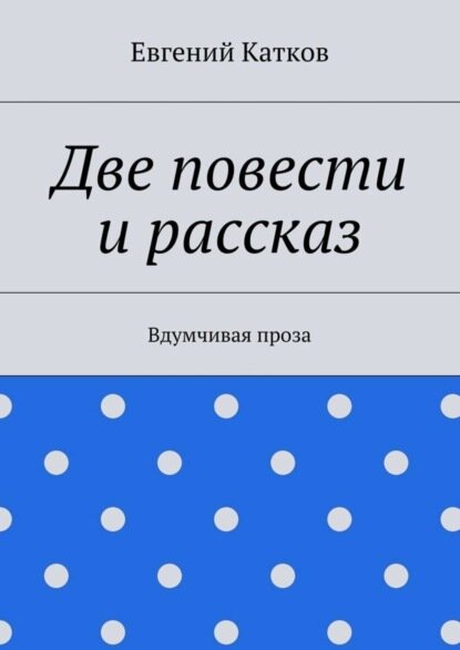 Две повести и рассказ. Вдумчивая проза [Цифровая книга]