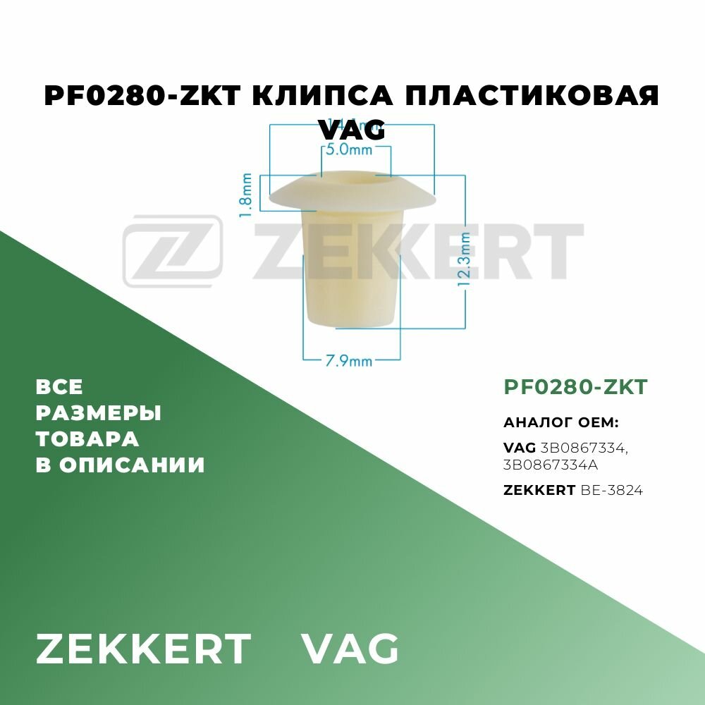 PF0280-ZKT Клипса пластиковая VAG 5шт OEM: 3B0867334; 3B0867334A; BE-3824