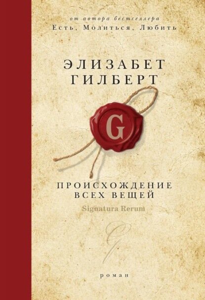 Происхождение всех вещей [Цифровая книга]