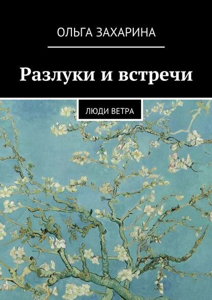 Разлуки и встречи. Люди ветра [Цифровая книга]