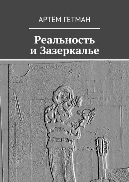 Реальность и Зазеркалье [Цифровая книга]