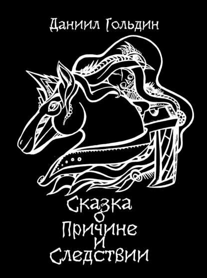 Сказка о причине и следствии [Цифровая книга]