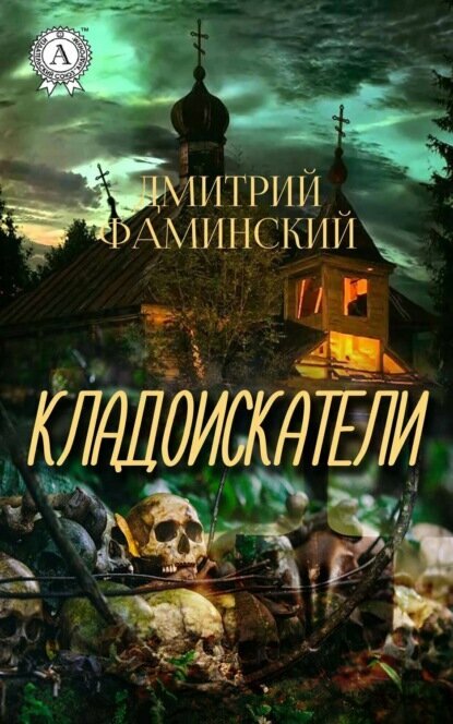 Кладоискатели [Цифровая книга]