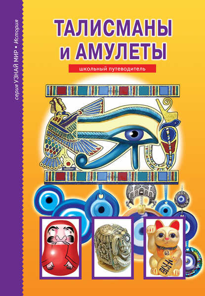 Талисманы и амулеты [Цифровая книга]