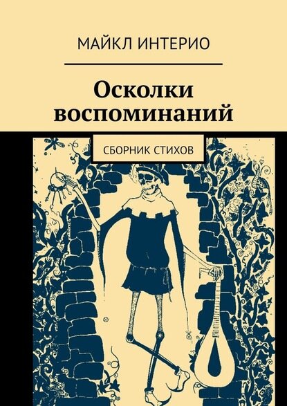 Осколки воспоминаний. Сборник стихов [Цифровая книга]