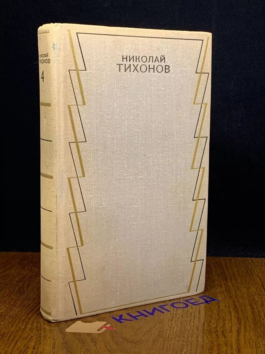 Книга. Николай Тихонов. Собрание сочинений в семи томах. Том 4 1975 (2038980472270)