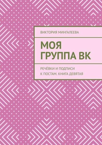 Моя Группа ВК. Речёвки и подписи к постам. Книга девятая [Цифровая книга]