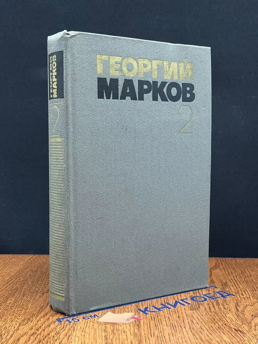 Книга. Георгий Марков. Собрание сочинений в пяти томах. Том 2 1981 (2040052662656)