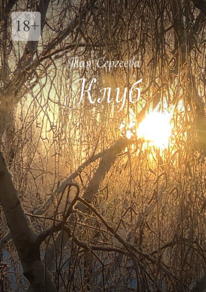 Клуб [Цифровая книга]