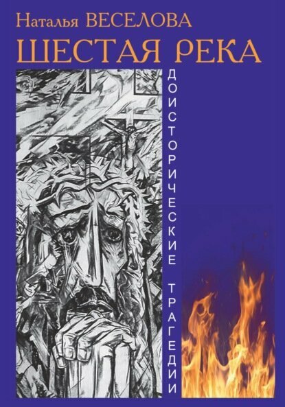 Шестая река [Цифровая книга]