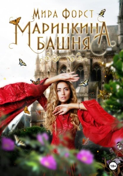Маринкина башня [Цифровая книга]