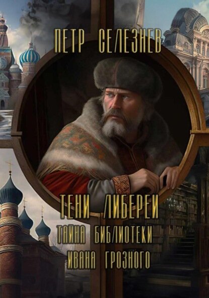 Тени Либереи. Тайна библиотеки Ивана Грозного [Цифровая книга]