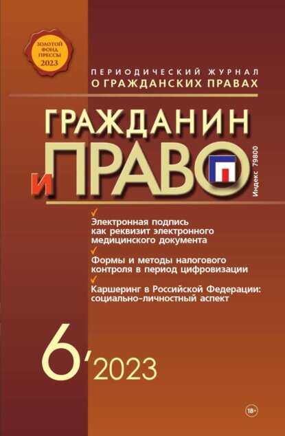 Гражданин и право №06/2023 [Цифровая книга]