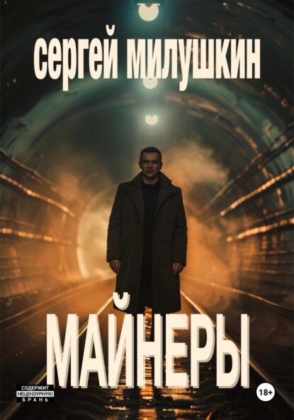 Майнеры [Цифровая книга]