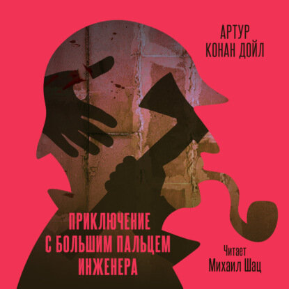Приключение с большим пальцем инженера [Аудиокнига]