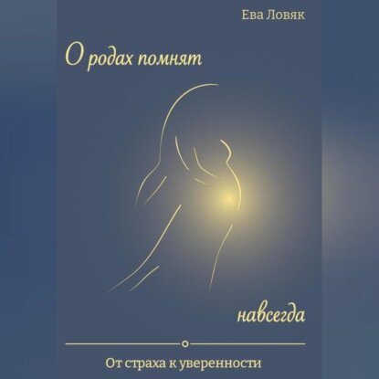 О родах помнят навсегда. От страха к уверенности [Аудиокнига]