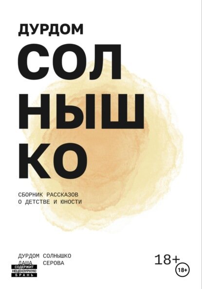 Дурдом Солнышко [Цифровая книга]