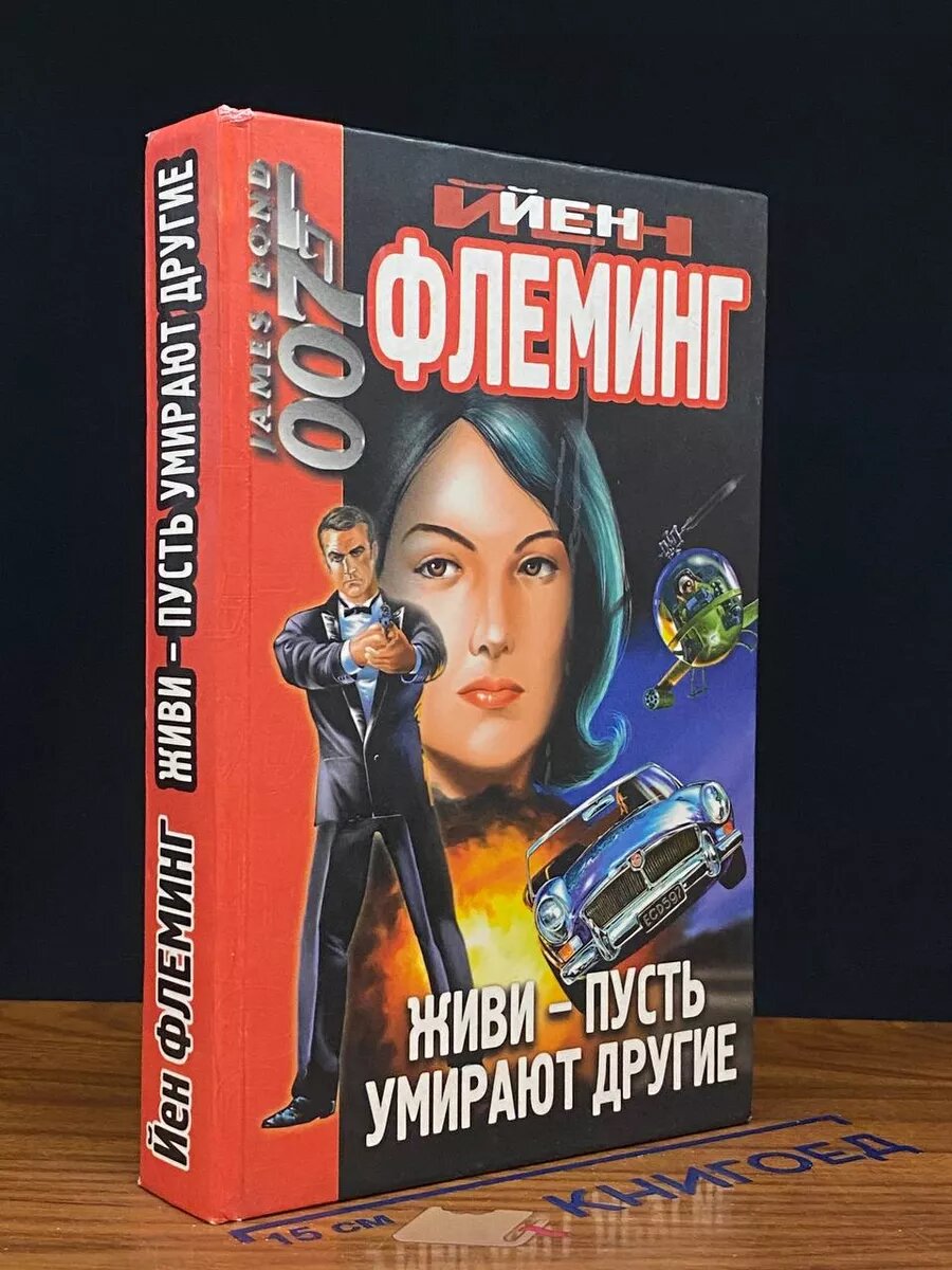 Книга. Живи - пусть умирают другие 1999 (2040305196952)