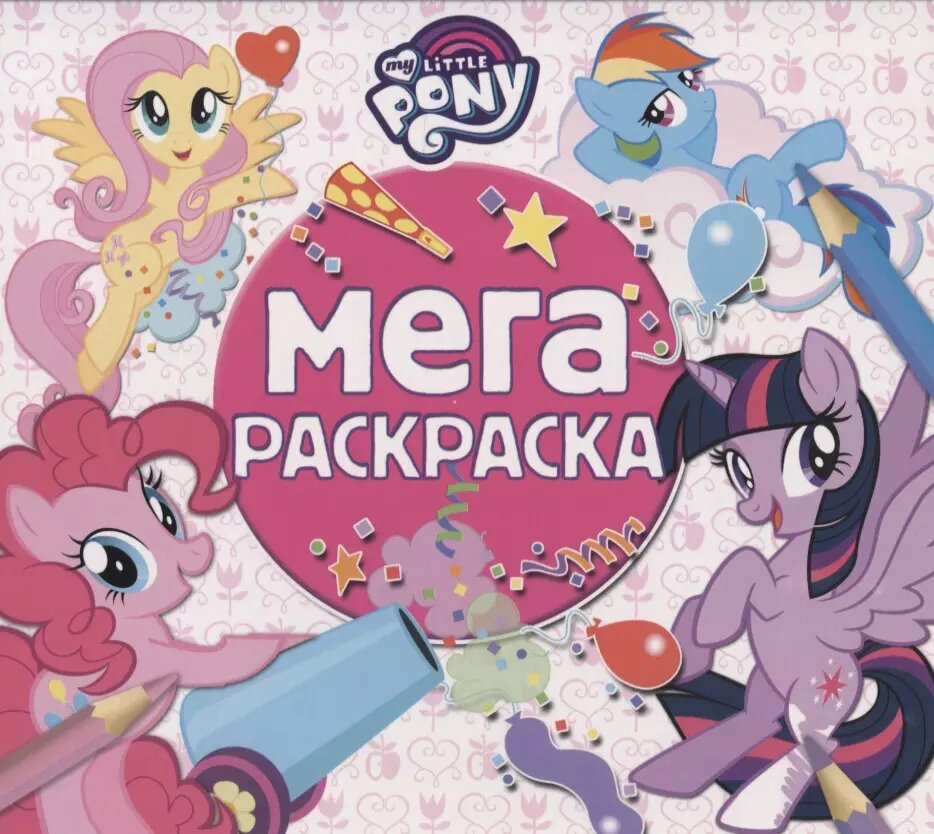 Мой маленький пони. МР № 1902. Мега-раскраска