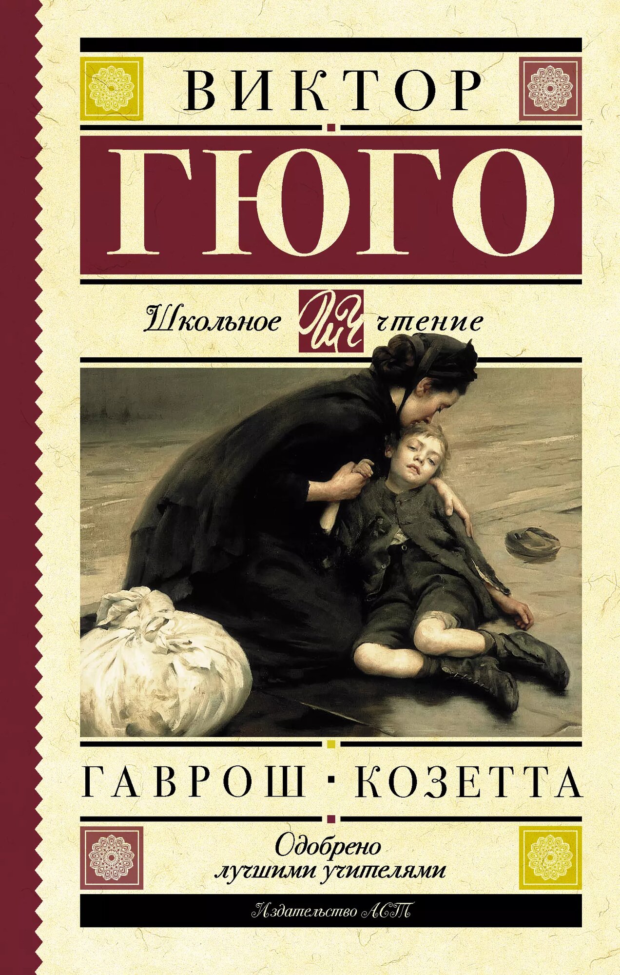 Гаврош. Козетта