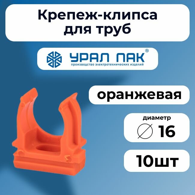 Держатель для труб (клипса) d16мм, оранжевый Урал Пак - 10шт