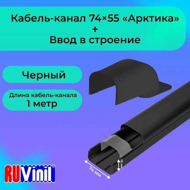 Комплект для кондиционера кабель-канал черный 74х55 + ввод в строение Ruvinil Арктика L1000-1шт