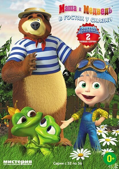 Диск маша И медведь: В гостях У сказки (DVD) (1 DVD)